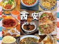 西安小吃街在哪里_西安小吃街必吃美食