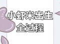 虾卵孵化需要几天_小虾多久能长大