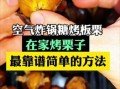 糖炒栗子家庭版怎么做_糖炒栗子用烤箱还是炒锅