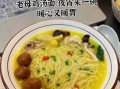 老母鸡汤面怎么做_老母鸡汤面营养价值高吗