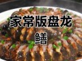 盘龙鳝怎么做_盘龙鳝的家常做法