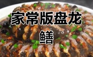 盘龙鳝怎么做_盘龙鳝的家常做法