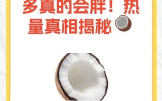 椰汁能减肥吗_椰汁热量高不高