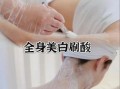 全身美白最有效的方法_全身美白怎么做