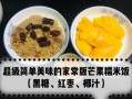 芒果糯米饭怎么做_芒果糯米饭需要哪些材料