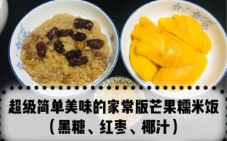 芒果糯米饭怎么做_芒果糯米饭需要哪些材料