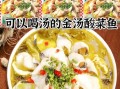 黑鱼酸菜鱼怎么做好吃_黑鱼酸菜鱼的做法步骤窍门
