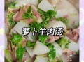 羊肉炖胡萝卜的做法窍门_怎么炖不膻又软烂