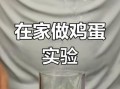 鸡蛋返生实验_是真的吗