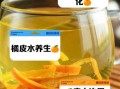 刚剥的橘子皮能泡水吗_新鲜橘皮泡水注意事项