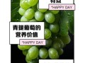绿葡萄的功效与作用_绿葡萄可以天天吃吗