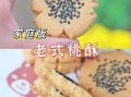 自制酥饼的做法大全_酥饼为什么一捏就碎