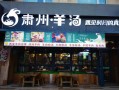 开羊汤馆选址技巧_羊汤馆开在什么地方最赚钱