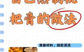 自制枇杷膏怎么做_枇杷膏简单做法