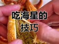 海星可以吃吗_海星怎么吃才安全