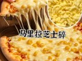 马苏里拉奶酪碎怎么吃_马苏里拉奶酪碎可以做什么菜