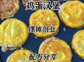 鸡蛋汉堡的做法和配料视频窍门_鸡蛋汉堡怎么做好吃