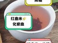 红曲米怎么吃最好_红曲米一天吃多少克
