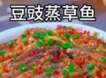 草鱼怎么做好吃_草鱼的家常做法视频