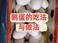 鹅蛋怎么做好吃_家常鹅蛋的最佳吃法