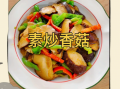 炒香菇怎么做好吃_炒香菇用不用焯水