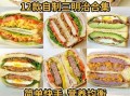 三明治的做法大全_三明治怎么做好吃