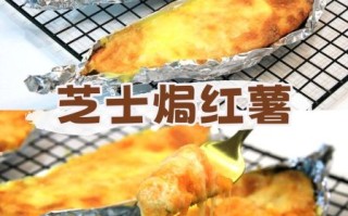 芝士焗红薯怎么做_芝士焗红薯热量高吗