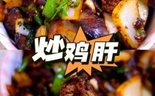 油炸鸡肝怎么做_油炸鸡肝怎么做好吃