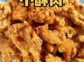 酥肉怎么做才酥脆不回软_家常酥肉做法图解