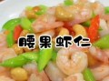 腰果仁怎么做好吃_腰果仁的家常做法