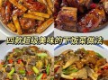 下饭菜100道经典家常菜怎么做_哪些菜最开胃
