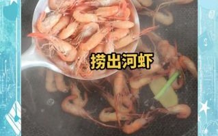 盐水河虾怎么做好吃_盐水河虾煮几分钟