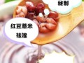 薏米红豆怎么煮去湿气_红豆薏米水正确做法
