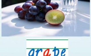 葡萄的英文怎么说_葡萄英文怎么读