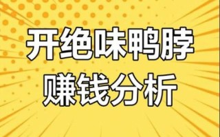 绝味鸭脖店月利润_开一家能赚多少钱