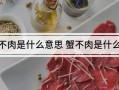 蟹不肉是什么意思_蟹不肉网络用语来源
