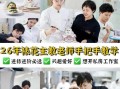 裱花师培训哪家学校好_学裱花去哪里学最靠谱