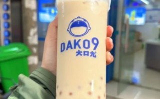 大口九加盟费大概多少钱_大口九奶茶加盟费用明细