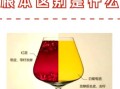 白葡萄酒贵还是红葡萄酒贵_价格差异原因