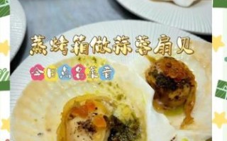 蒜蓉烤扇贝怎么做_蒜蓉烤扇贝烤箱温度