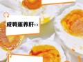咸鸭蛋的营养价值及功效与作用_咸鸭蛋吃多了会上火吗