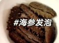 海参怎么泡发最好_海参泡发多久合适