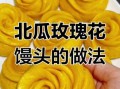 北瓜怎么做好吃_北瓜的做法大全视频