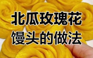 北瓜怎么做好吃_北瓜的做法大全视频