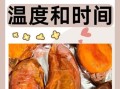 家用烤箱烤红薯温度和时间_烤红薯要不要包锡纸