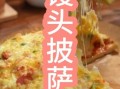 馒头怎么做披萨_不用烤箱的披萨做法