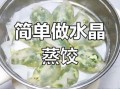 饺子皮怎样做薄而透明_为什么蒸出来不透亮