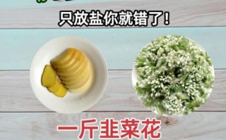 韭花怎么腌制_韭花腌制方法步骤