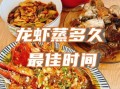 龙虾蒸多久最佳时间_清蒸龙虾几分钟才熟