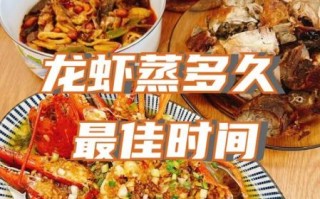 龙虾蒸多久最佳时间_清蒸龙虾几分钟才熟